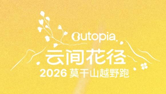 Outopia.2026首届莫干山云间花径越野跑 | 浙江・湖州市德清县・莫干山 | 戈壁中国